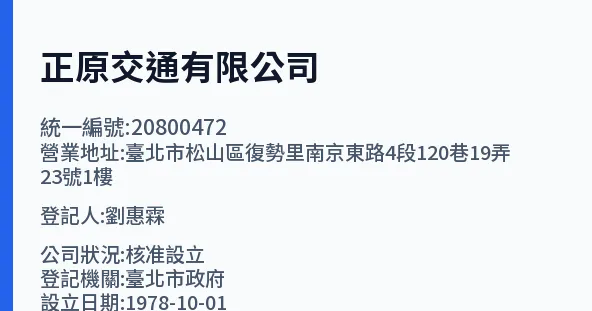 正原交通有限公司的照片-統編 20800472(臺北市) 公司登記資料與營業項目詳細圖表