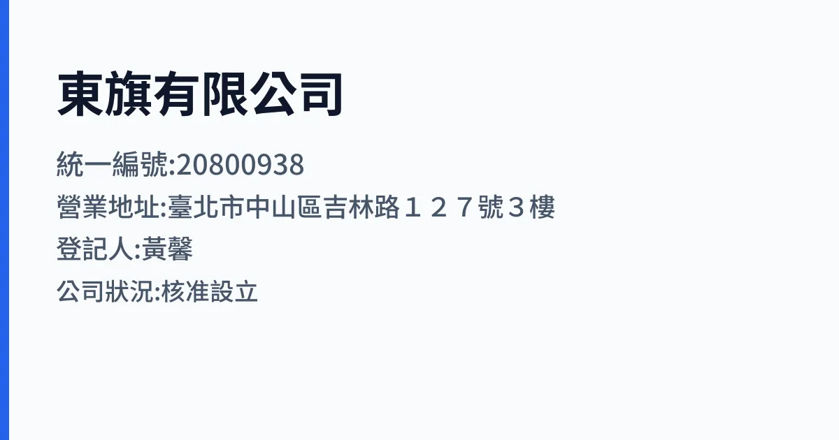 東旗有限公司 - 統編 20800938(臺北市) 公司登記資料與營業項目詳細圖表