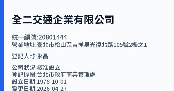 全二交通企業有限公司的照片-統編 20801444(臺北市) 公司登記資料與營業項目詳細圖表