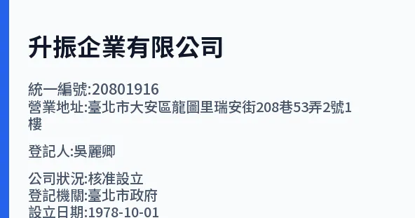 升振企業有限公司的照片-統編 20801916(臺北市) 公司登記資料與營業項目詳細圖表