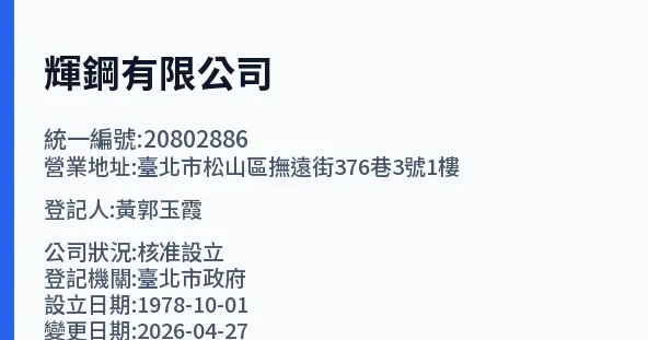 輝鋼有限公司的照片-統編 20802886(臺北市) 公司登記資料與營業項目詳細圖表
