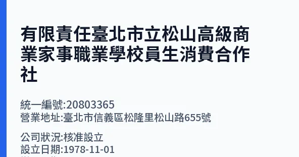 有限責任臺北市立松山高級商業家事職業學校員生消費合作社的照片-統編 20803365(臺北市) 公司登記資料與營業項目詳細圖表