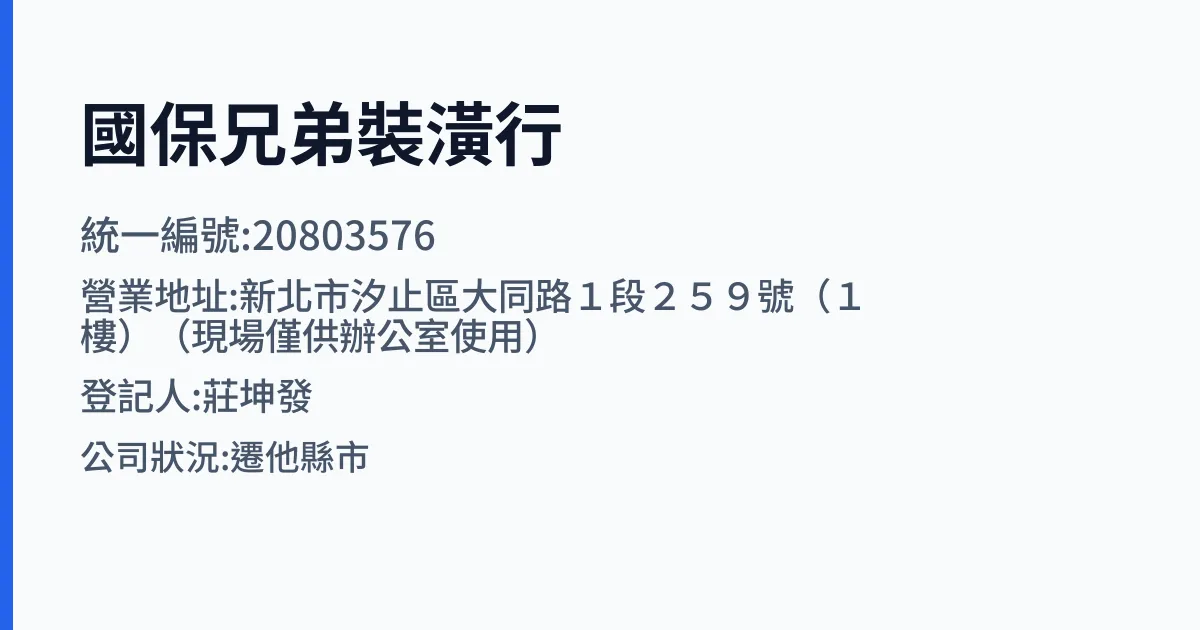 國保兄弟裝潢行 - 統編 20803576(臺北市) 公司登記資料與營業項目詳細圖表