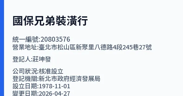 國保兄弟裝潢行的照片-統編 20803576(臺北市) 公司登記資料與營業項目詳細圖表
