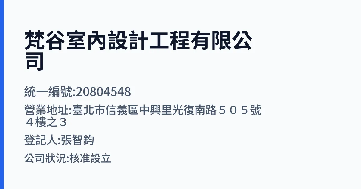 梵谷室內設計工程有限公司 - 統編 20804548(臺北市) 公司登記資料與營業項目詳細圖表