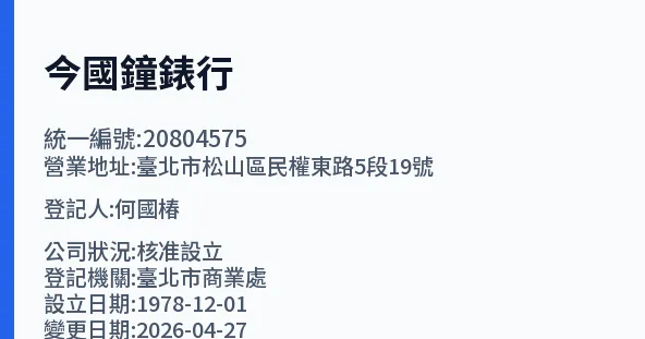 今國鐘錶行的照片-統編 20804575(臺北市) 公司登記資料與營業項目詳細圖表