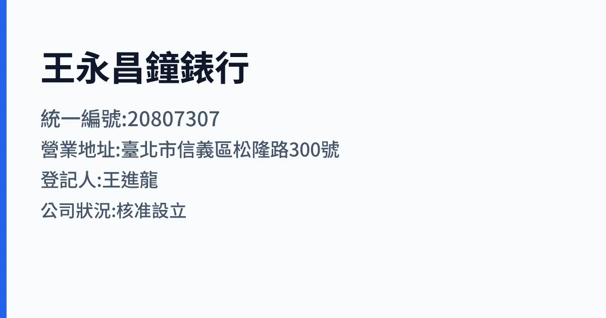王永昌鐘錶行 - 統編 20807307(臺北市) 公司登記資料與營業項目詳細圖表
