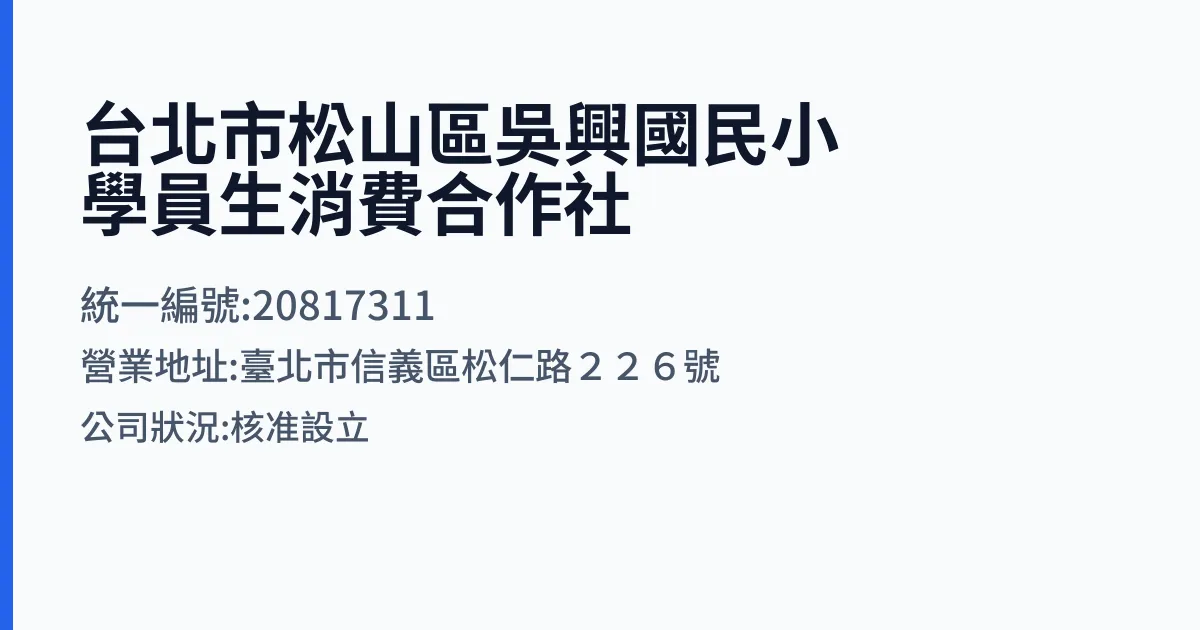 台北市松山區吳興國民小學員生消費合作社 - 統編 20817311(臺北市) 公司登記資料與營業項目詳細圖表