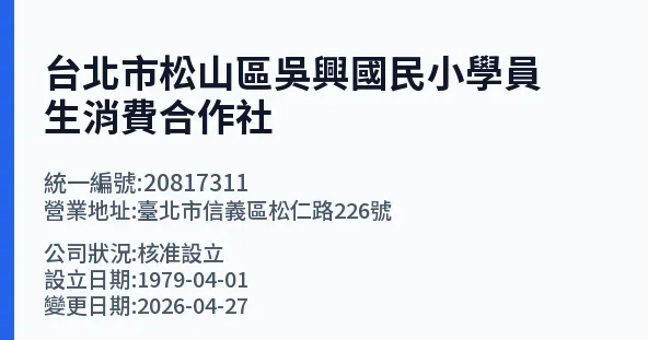 台北市松山區吳興國民小學員生消費合作社的照片-統編 20817311(臺北市) 公司登記資料與營業項目詳細圖表