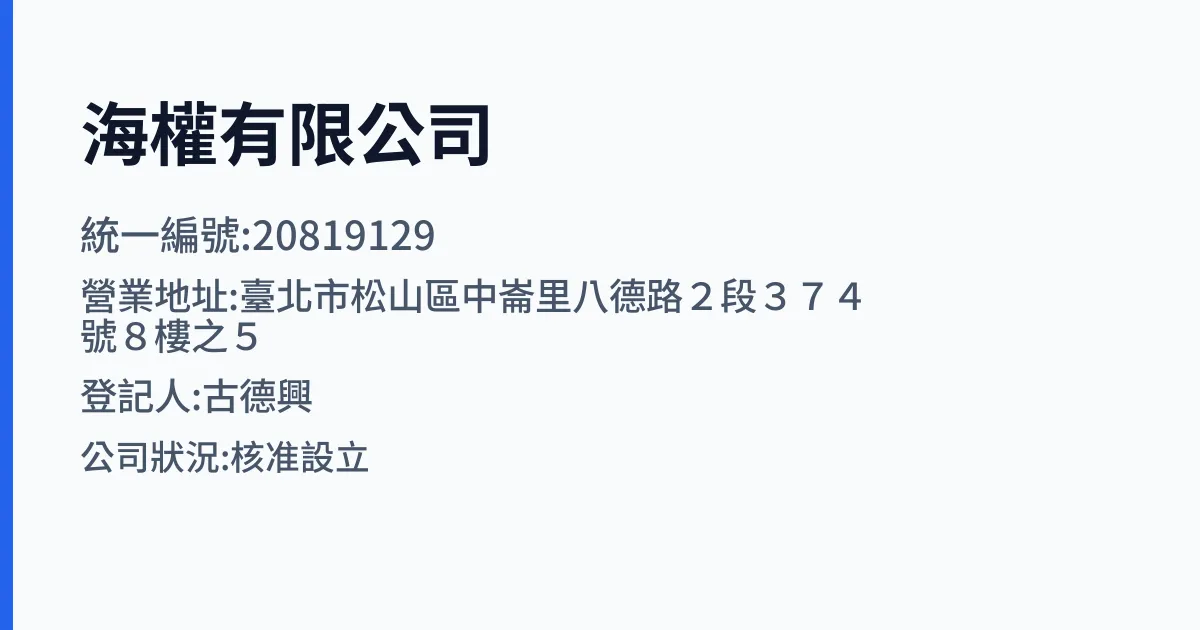海權有限公司 - 統編 20819129(臺北市) 公司登記資料與營業項目詳細圖表