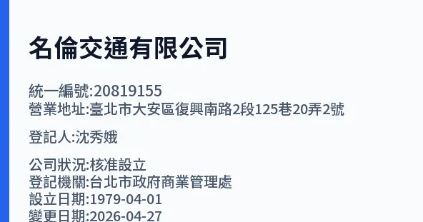 名倫交通有限公司的照片-統編 20819155(臺北市) 公司登記資料與營業項目詳細圖表