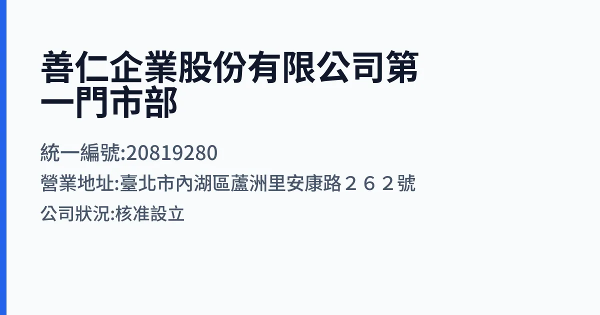 善仁企業股份有限公司第一門市部 - 統編 20819280(臺北市) 公司登記資料與營業項目詳細圖表