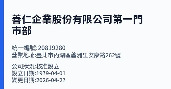 善仁企業股份有限公司第一門市部的照片-統編 20819280(臺北市) 公司登記資料與營業項目詳細圖表
