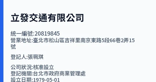 立發交通有限公司的照片-統編 20819845(臺北市) 公司登記資料與營業項目詳細圖表