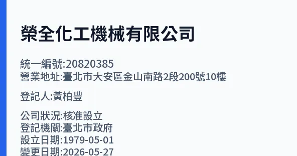 榮全化工機械有限公司的照片-統編 20820385(臺北市) 公司登記資料與營業項目詳細圖表
