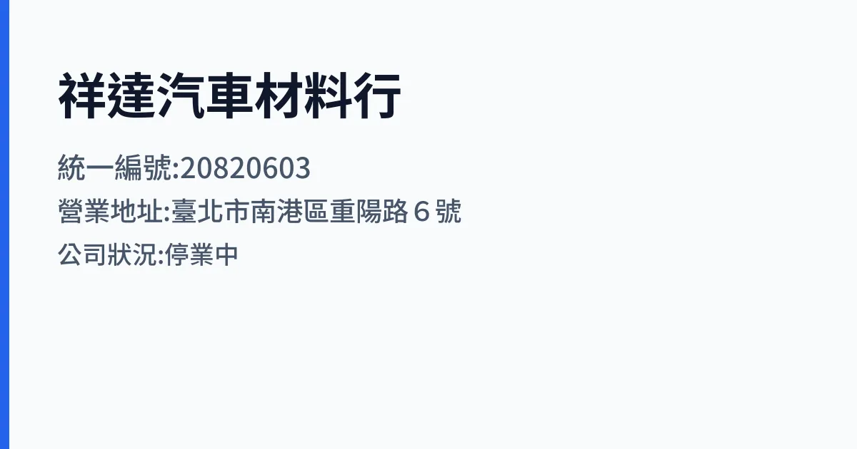 祥達汽車材料行 - 統編 20820603(臺北市) 公司登記資料與營業項目詳細圖表