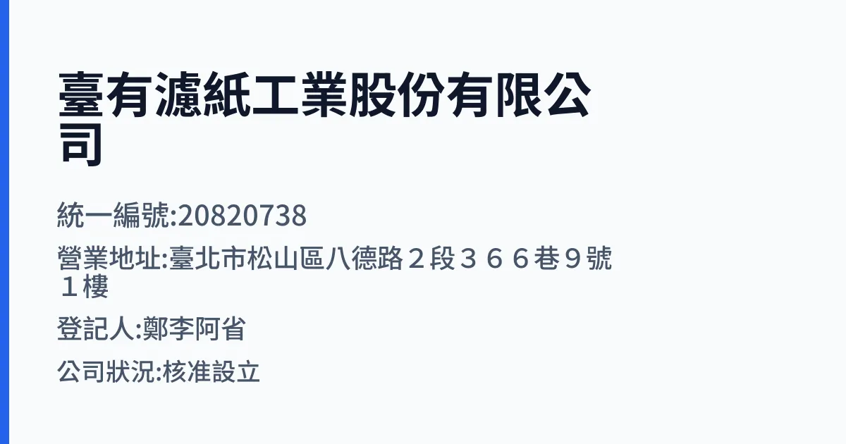 臺有濾紙工業股份有限公司 - 統編 20820738(臺北市) 公司登記資料與營業項目詳細圖表