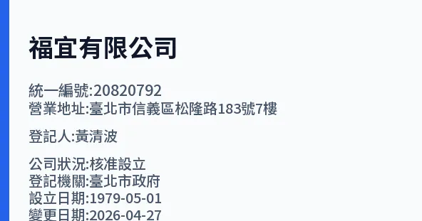 福宜有限公司的照片-統編 20820792(臺北市) 公司登記資料與營業項目詳細圖表
