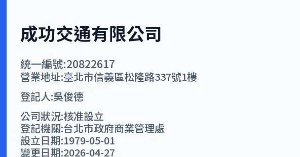 成功交通有限公司的照片-統編 20822617(臺北市) 公司登記資料與營業項目詳細圖表