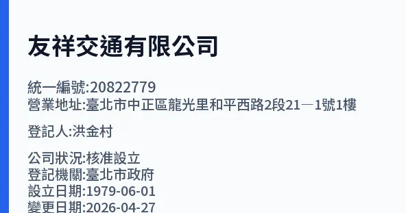 友祥交通有限公司的照片-統編 20822779(臺北市) 公司登記資料與營業項目詳細圖表
