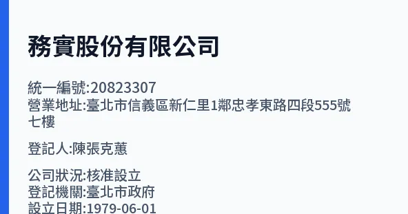 務實股份有限公司的照片-統編 20823307(臺北市) 公司登記資料與營業項目詳細圖表