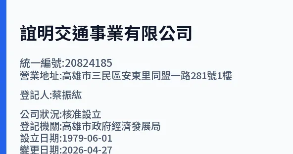 誼明交通事業有限公司的照片-統編 20824185(高雄市) 公司登記資料與營業項目詳細圖表