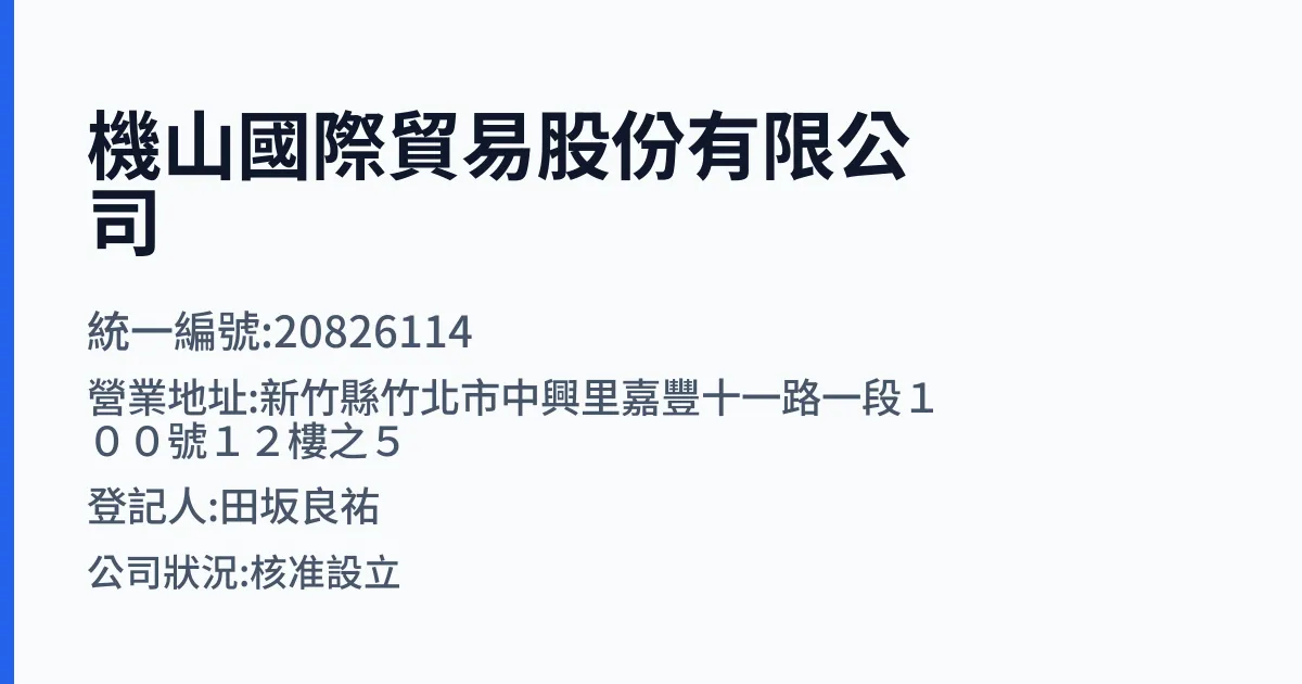 機山國際貿易股份有限公司 - 統編 20826114(新竹縣) 公司登記資料與營業項目詳細圖表