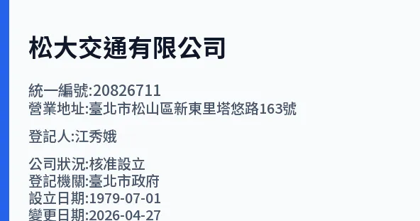 松大交通有限公司的照片-統編 20826711(臺北市) 公司登記資料與營業項目詳細圖表