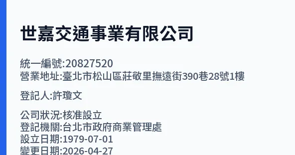 世嘉交通事業有限公司的照片-統編 20827520(臺北市) 公司登記資料與營業項目詳細圖表