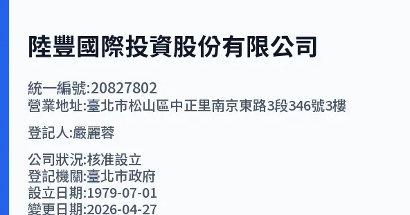 陸豐國際投資股份有限公司的照片-統編 20827802(臺北市) 公司登記資料與營業項目詳細圖表