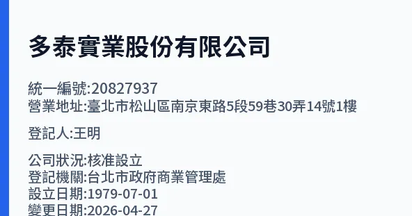 多泰實業股份有限公司的照片-統編 20827937(臺北市) 公司登記資料與營業項目詳細圖表