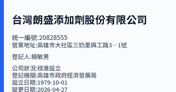 台灣朗盛添加劑股份有限公司的照片-統編 20828555(高雄市) 公司登記資料與營業項目詳細圖表