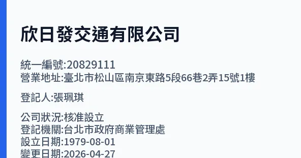 欣日發交通有限公司的照片-統編 20829111(臺北市) 公司登記資料與營業項目詳細圖表