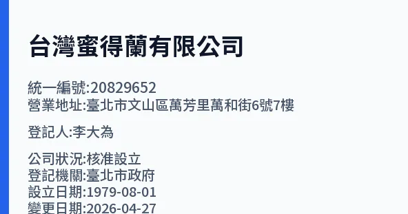 台灣蜜得蘭有限公司的照片-統編 20829652(臺北市) 公司登記資料與營業項目詳細圖表