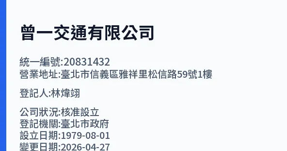 曾一交通有限公司的照片-統編 20831432(臺北市) 公司登記資料與營業項目詳細圖表