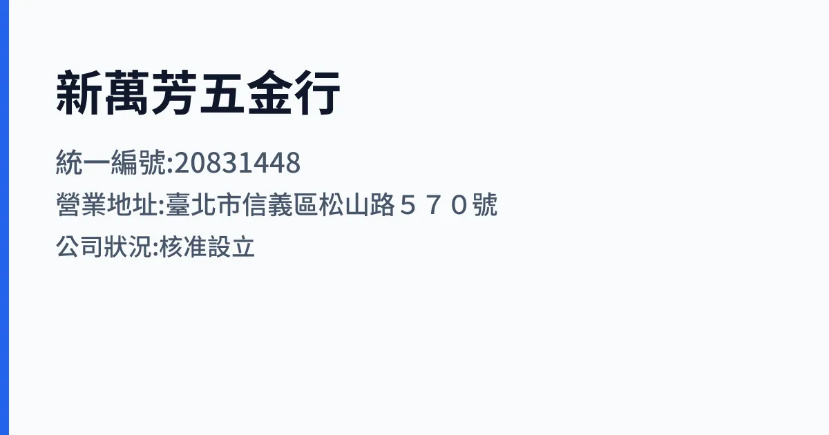 新萬芳五金行 - 統編 20831448(臺北市) 公司登記資料與營業項目詳細圖表