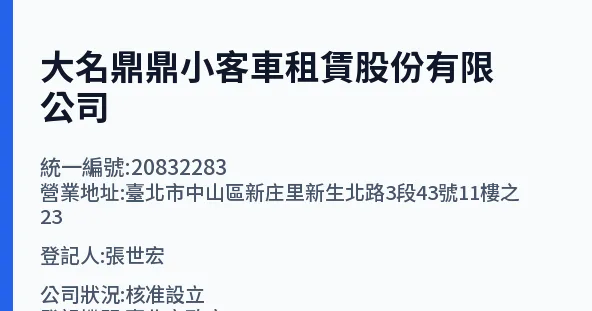 大名鼎鼎小客車租賃股份有限公司的照片-統編 20832283(臺北市) 公司登記資料與營業項目詳細圖表