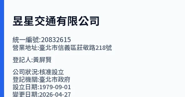 昱星交通有限公司的照片-統編 20832615(臺北市) 公司登記資料與營業項目詳細圖表