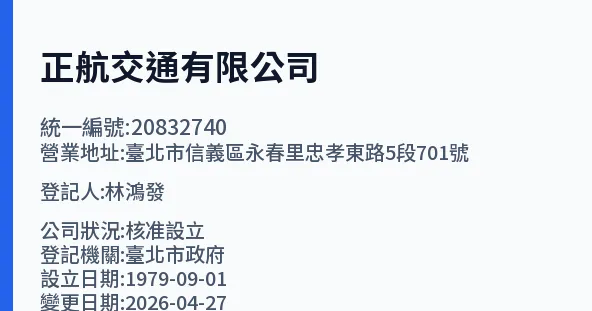 正航交通有限公司的照片-統編 20832740(臺北市) 公司登記資料與營業項目詳細圖表