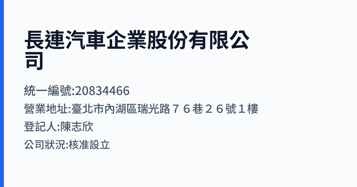 長連汽車企業股份有限公司 - 統編 20834466(臺北市) 公司登記資料與營業項目詳細圖表
