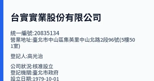 台實實業股份有限公司的照片-統編 20835134(臺北市) 公司登記資料與營業項目詳細圖表