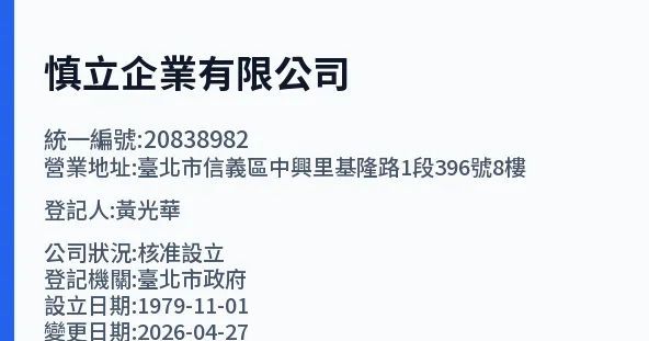 慎立企業有限公司的照片-統編 20838982(臺北市) 公司登記資料與營業項目詳細圖表