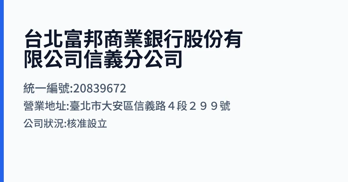 台北富邦商業銀行股份有限公司信義分公司 - 統編 20839672(臺北市) 公司登記資料與營業項目詳細圖表