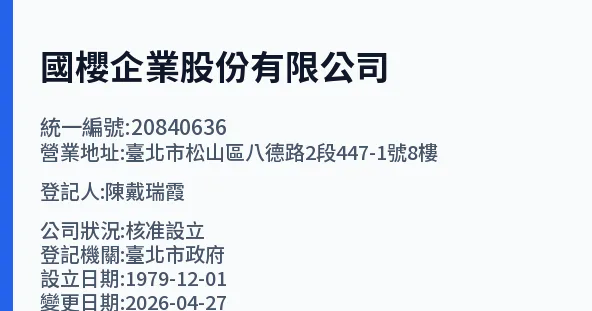 國櫻企業股份有限公司的照片-統編 20840636(臺北市) 公司登記資料與營業項目詳細圖表