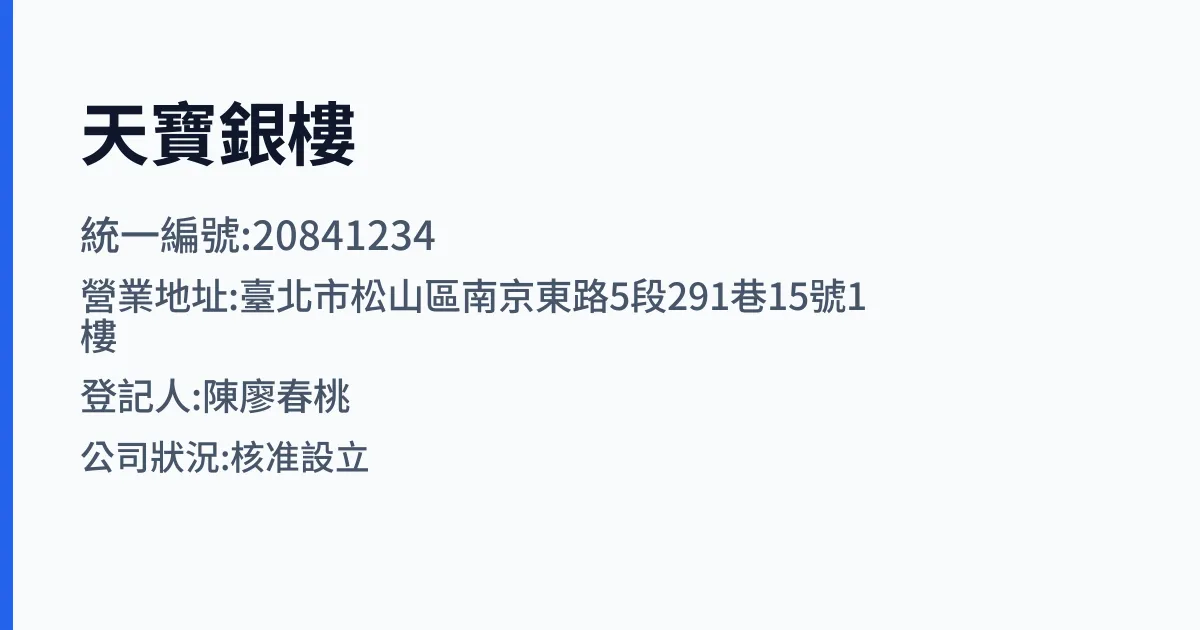 天寶銀樓 - 統編 20841234(臺北市) 公司登記資料與營業項目詳細圖表