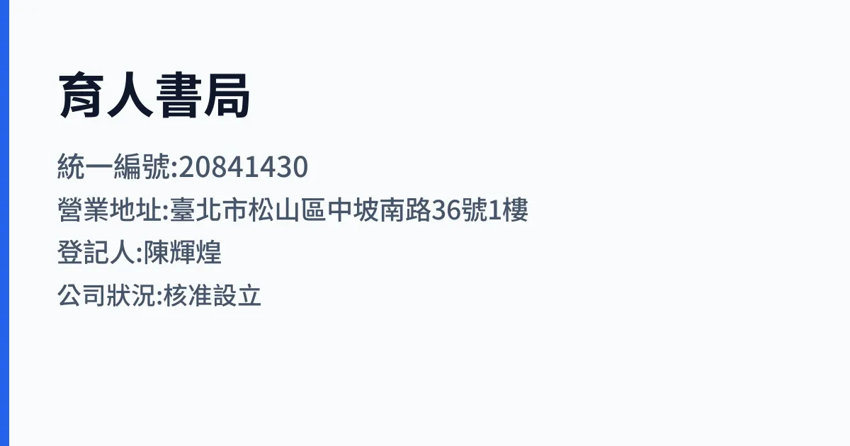 育人書局 - 統編 20841430(臺北市) 公司登記資料與營業項目詳細圖表