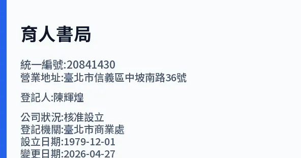 育人書局的照片-統編 20841430(臺北市) 公司登記資料與營業項目詳細圖表