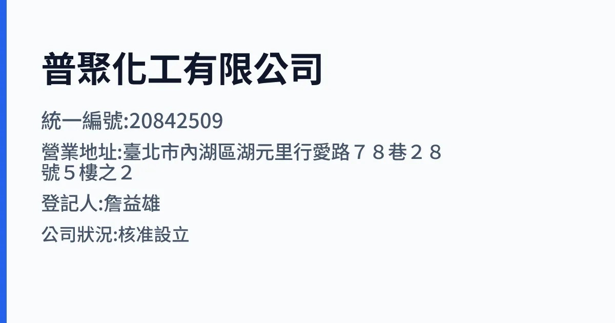 普聚化工有限公司 - 統編 20842509(臺北市) 公司登記資料與營業項目詳細圖表