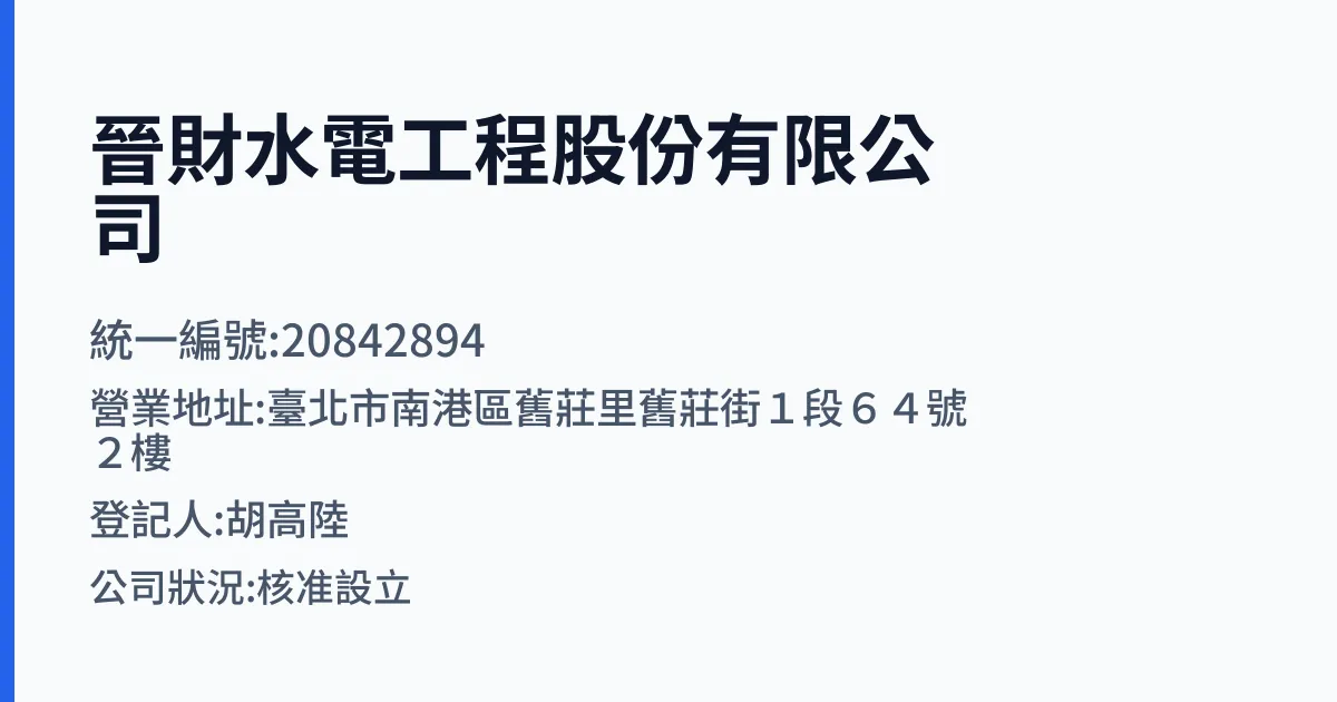 晉財水電工程股份有限公司 - 統編 20842894（臺北市） 公司登記資料與營業項目詳細圖表