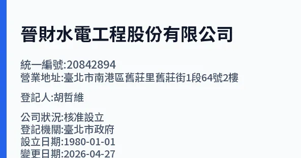 晉財水電工程股份有限公司的照片-統編 20842894(臺北市) 公司登記資料與營業項目詳細圖表